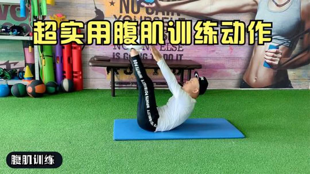 1个高效实用的腹肌动作,既练上腹肌,又练下腹肌,专门瘦肚子