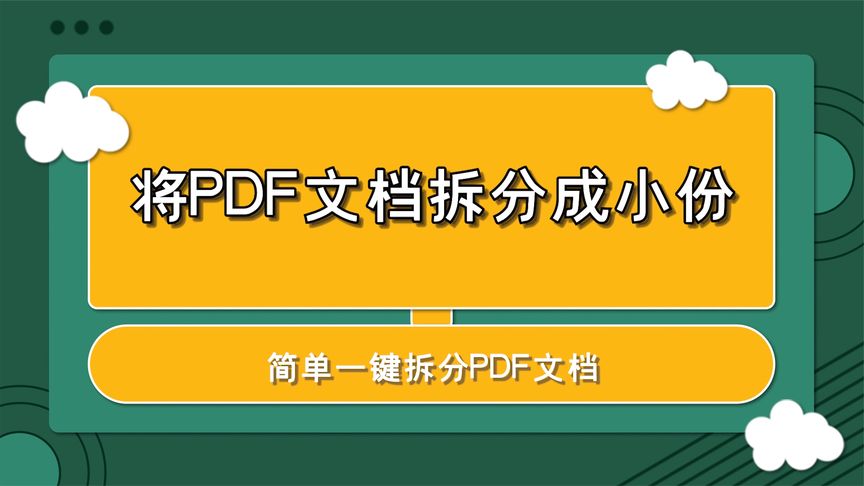 如何将PDF文档拆分成几份?—江下办公
