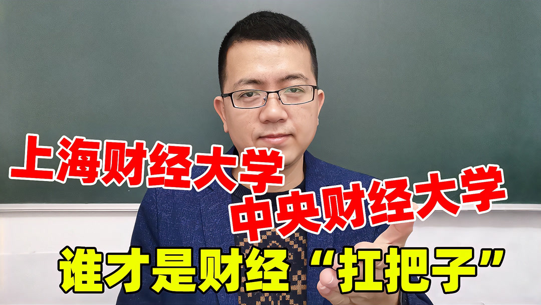 上海财经PK中央财经,谁才是财经大学“扛把子”,评论弹幕见分晓