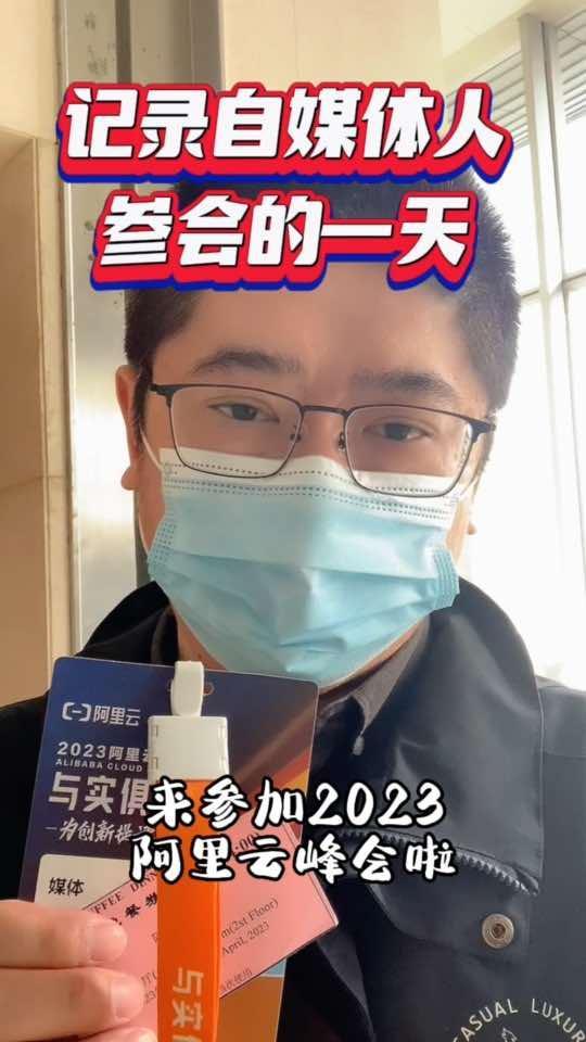 ...参加阿里云峰会的一天 #阿里云峰会 #阿里云 #阿里巴巴 #国家会议中心