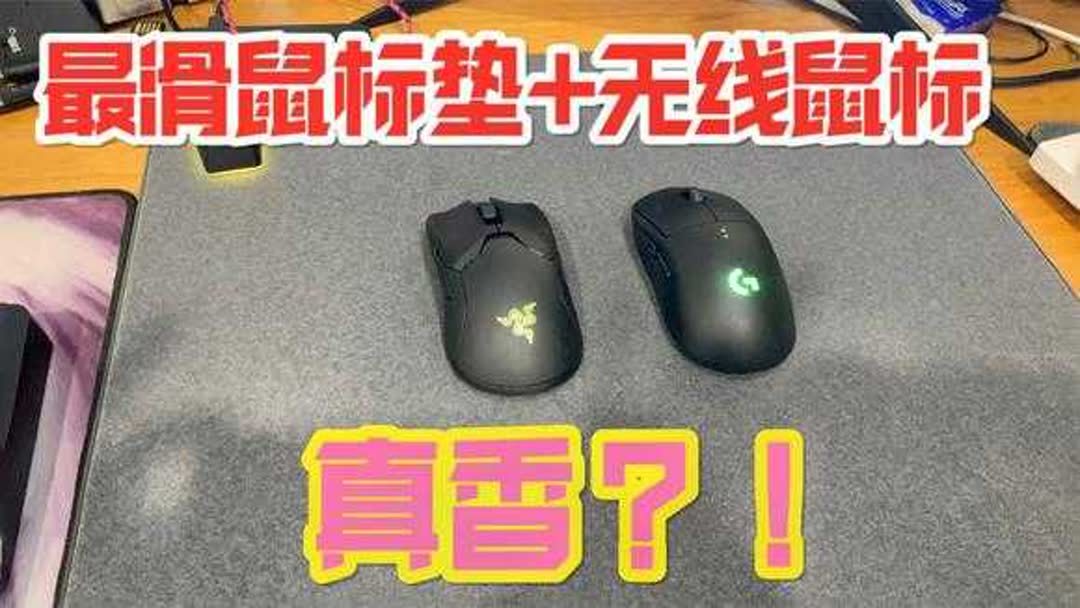 世界上最滑的鼠标垫配上最强的无线鼠标是一种什么体验?