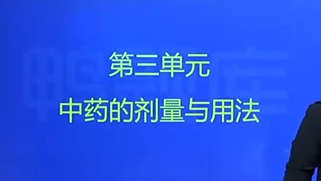 基础知识-第三单元中药的剂量与用法