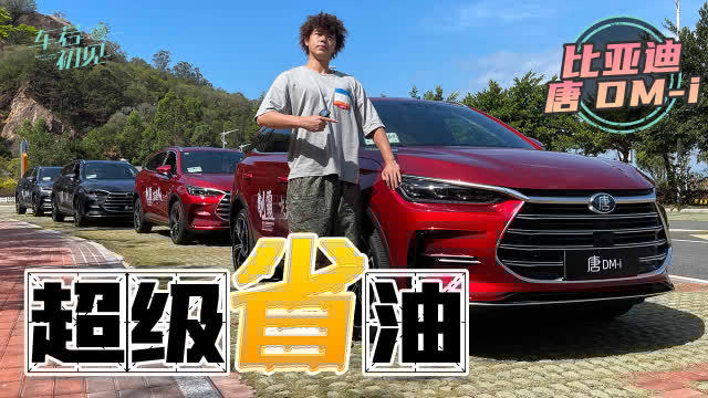 如果你想知道什么是DM-i的话,那我现在就带你研究