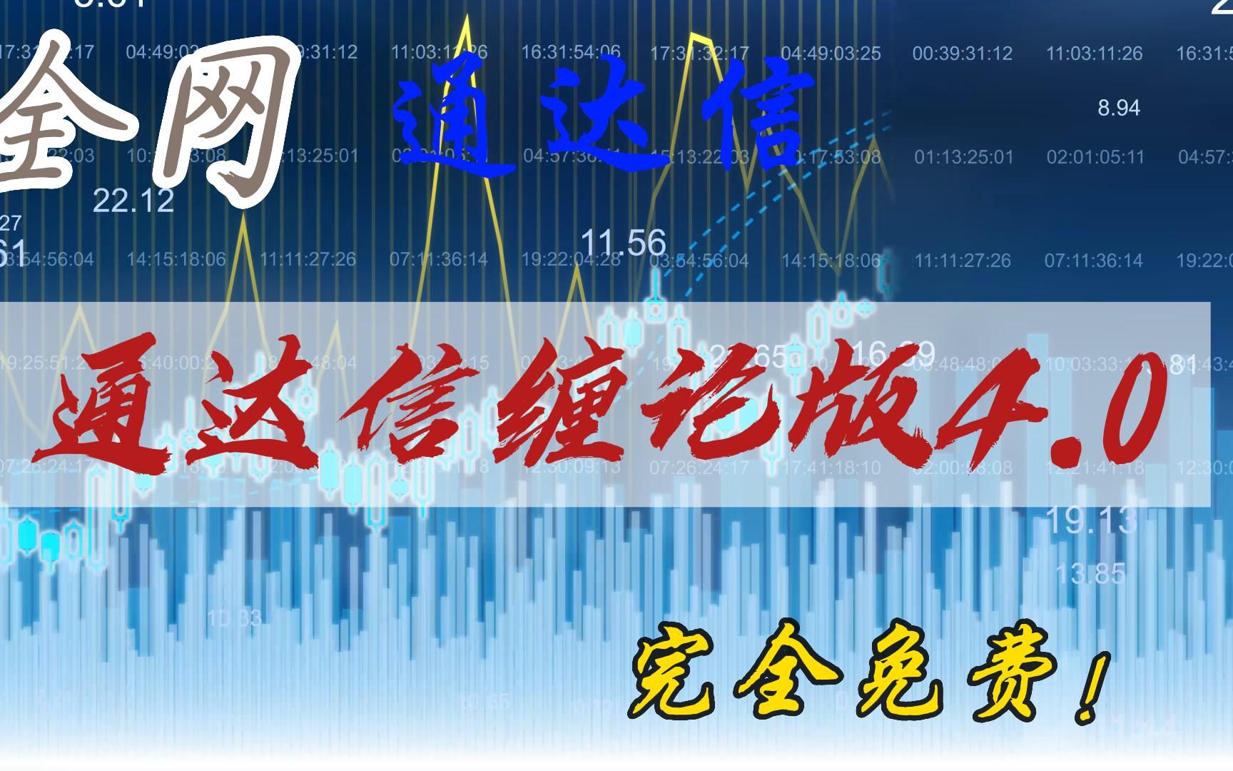 全网超强“通达信缠论版4.0”来袭:自动分笔分段,打造专属缠论中枢,...