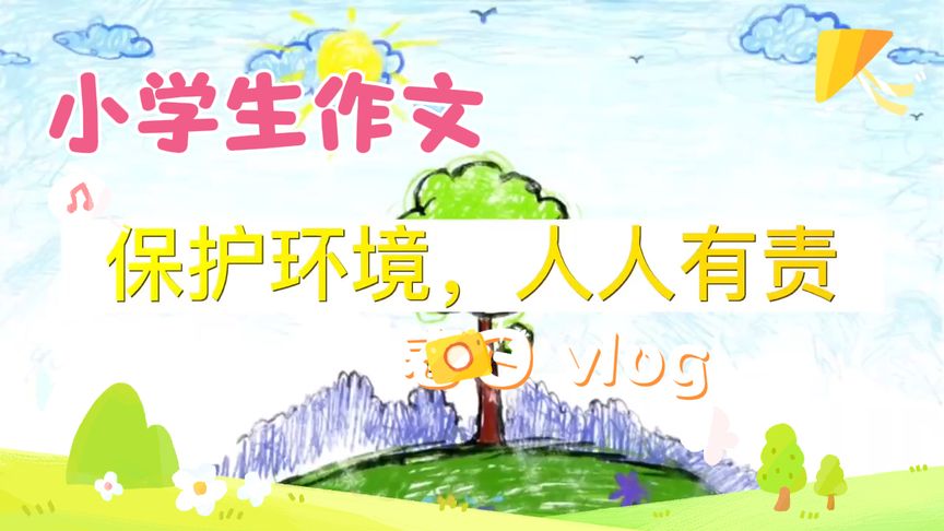小学生作文:保护环境,人人有责。
