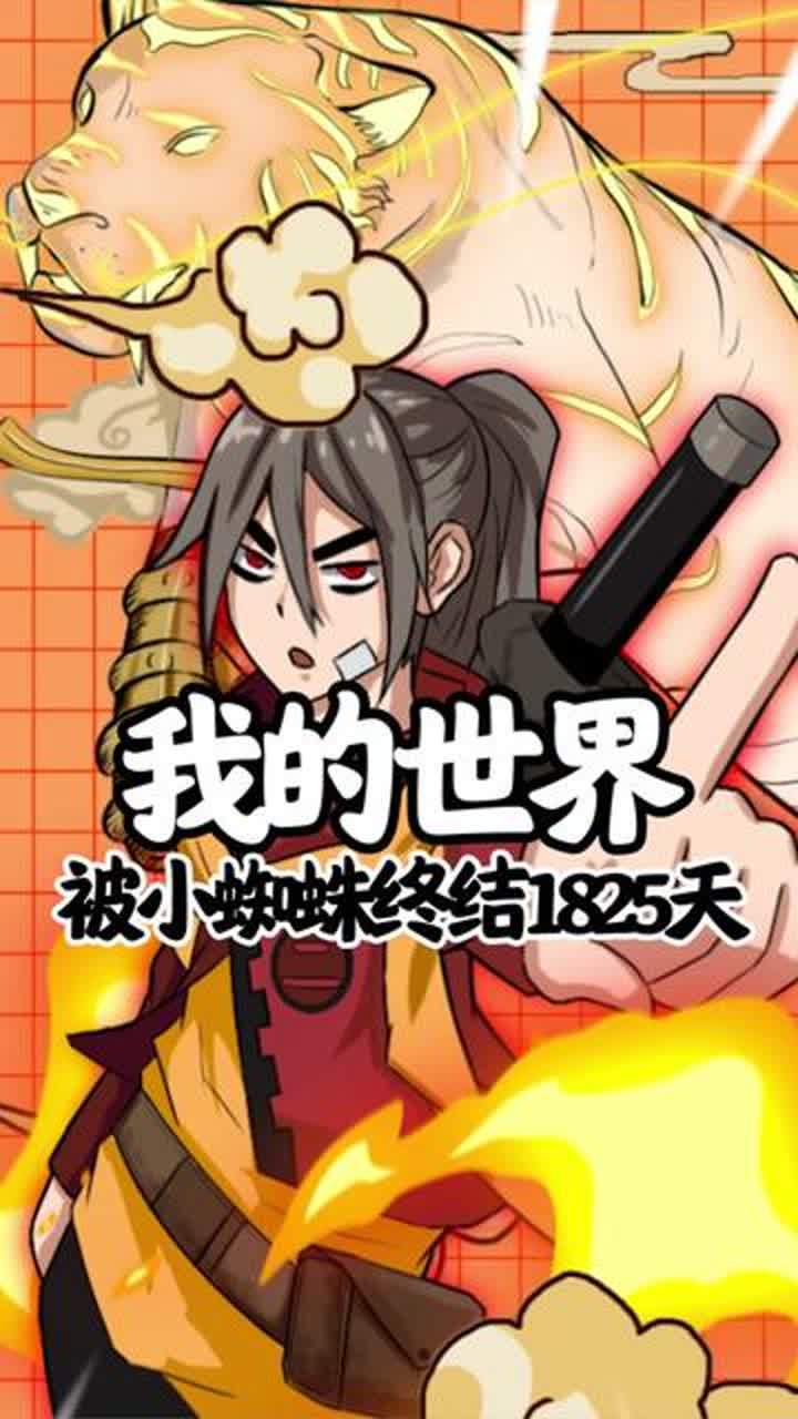 ...的极限生存记录竟然是只小蜘蛛终结的游戏我的世界迷你世界生存模式