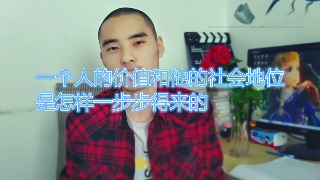 白岩松告诉你一个人的价值和他的社会地位,是怎样一步步得来的