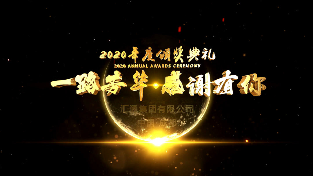 2021年会颁奖典礼年终总结表彰大会 优秀员工团队展示晚会
