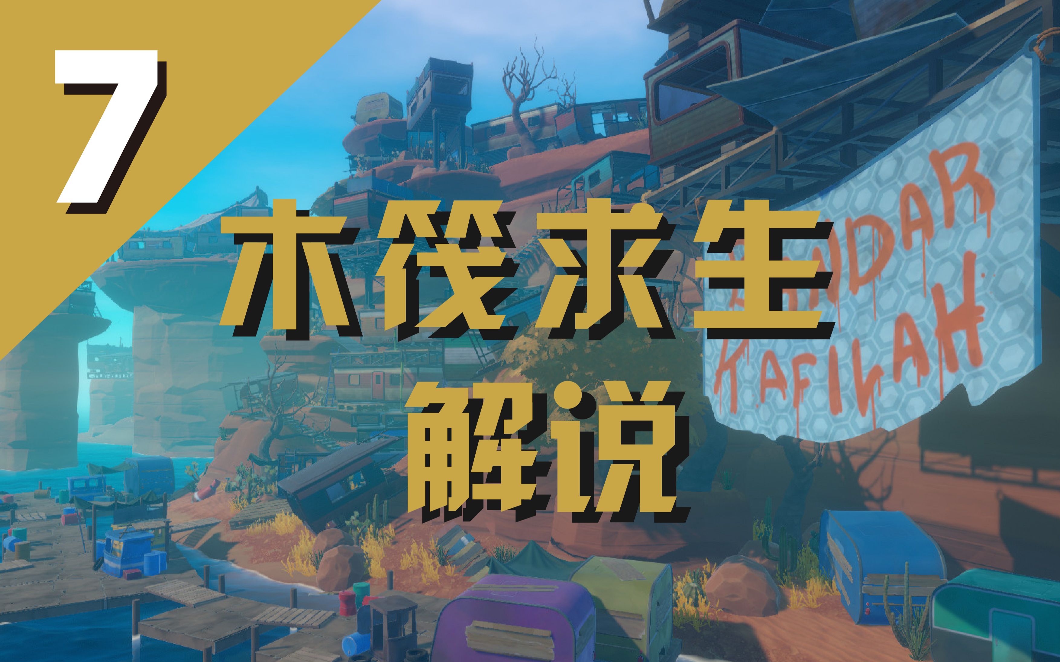 【木筏求生解说】#7 主线第二章--巨岛攻略