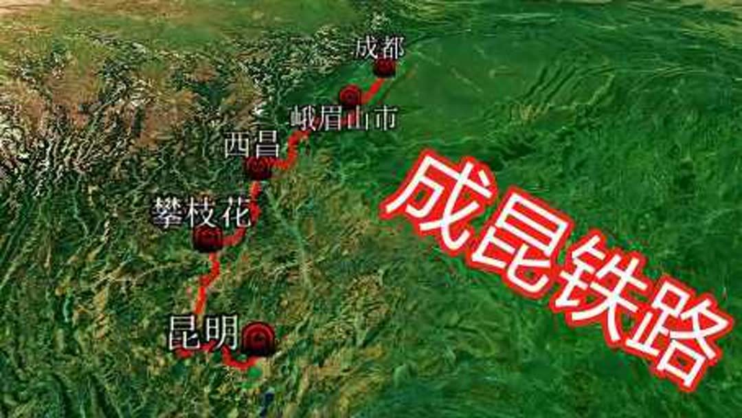 从成都出发,途径西昌,攀枝花到云南昆明的成昆铁路,了解一下!