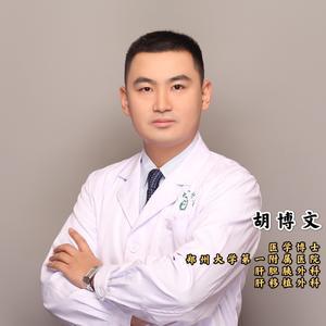 胡博文肝胆博士 