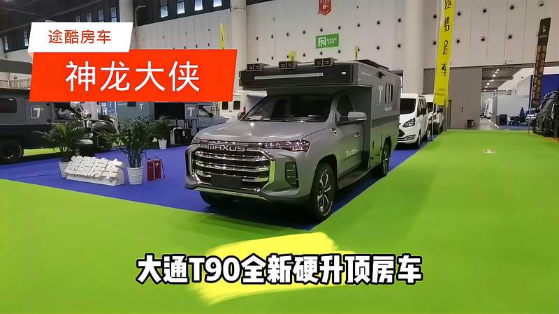 途酷房车神龙大侠大通T90硬升顶房车,震撼上市!