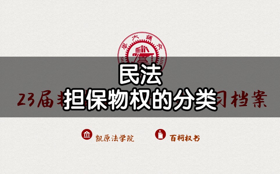 【23考研】非法硕民法•担保物权『担保物权的分类』
