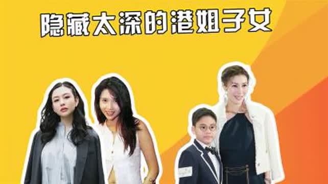 隐藏太深的港姐子女,邱淑贞母女复制粘贴,李嘉欣儿子浪费好基因