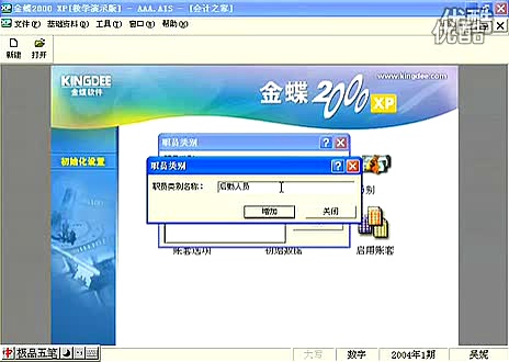金蝶KIS之2-3职员类别设置