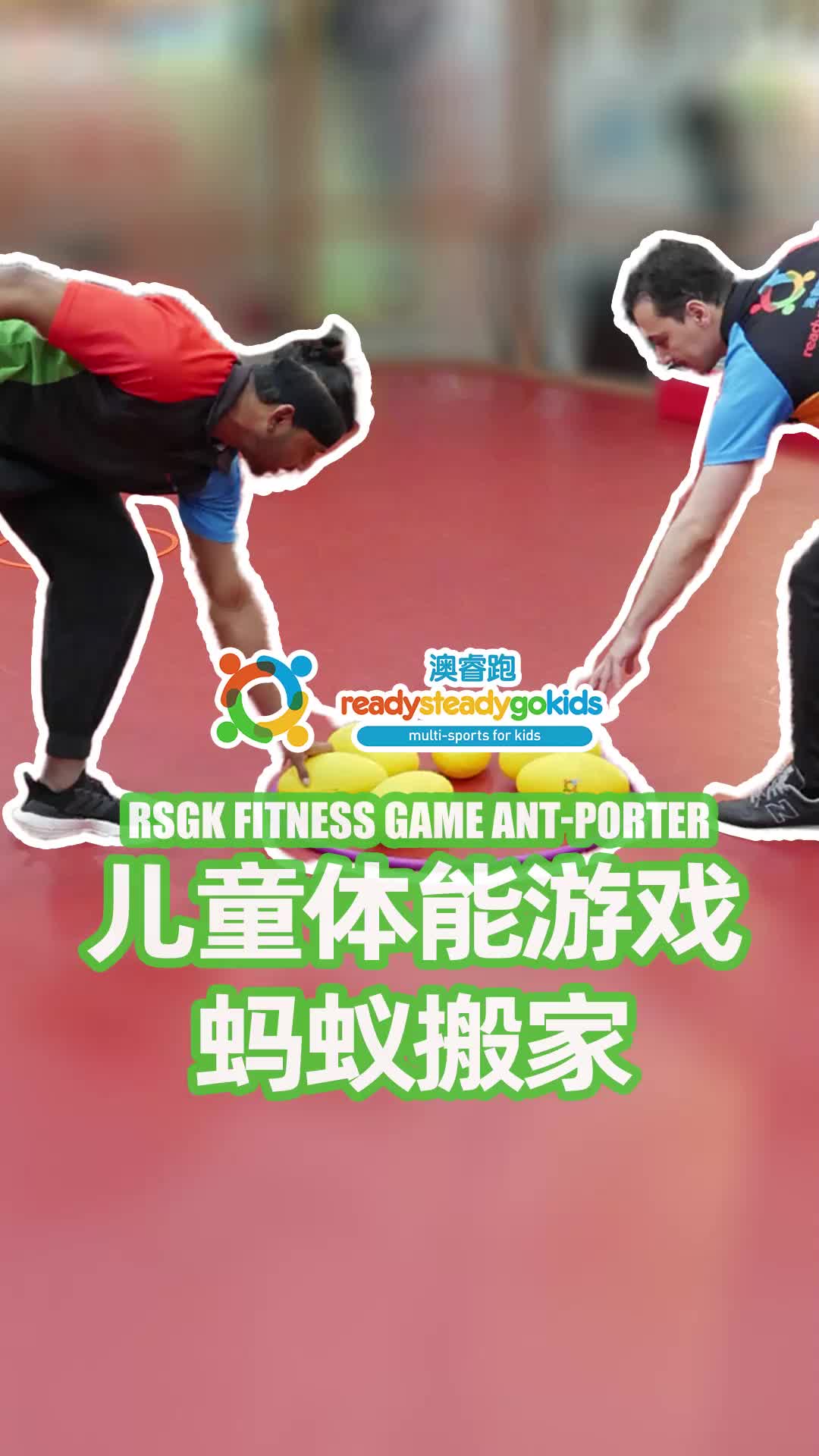 RSGK 1009 游戏课-蚂蚁搬家