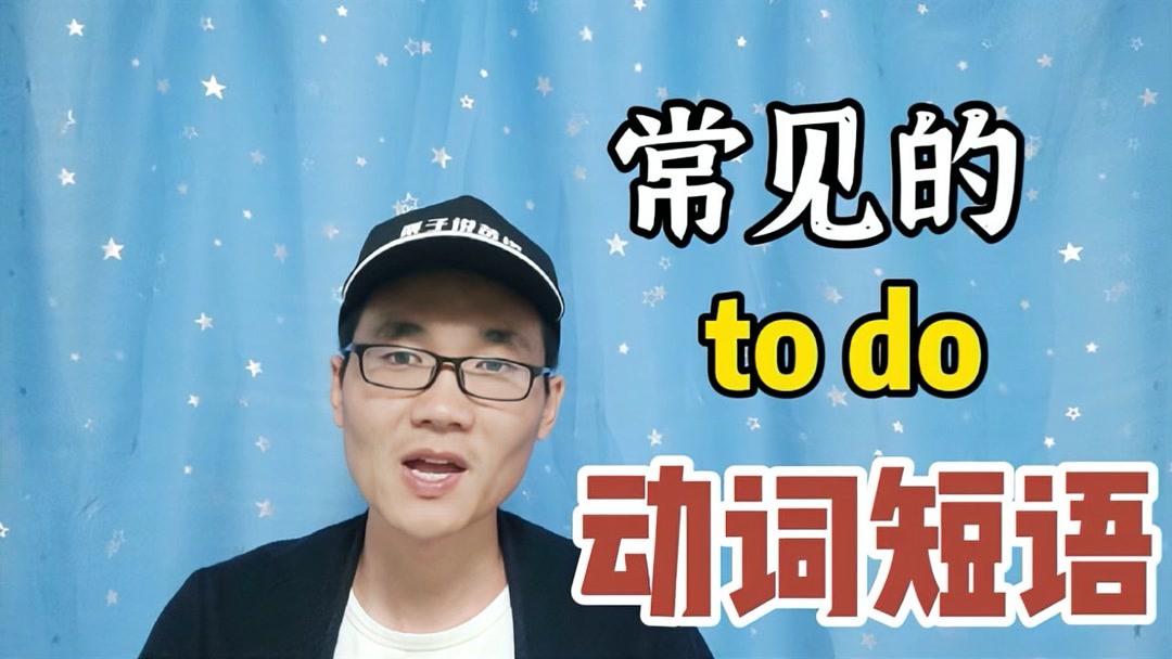 英语中常见的和to do 相连的动词有哪些?