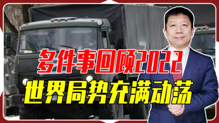 俄乌爆发大战、斯里兰卡破产,多件事回顾2022,世界局势充满动荡