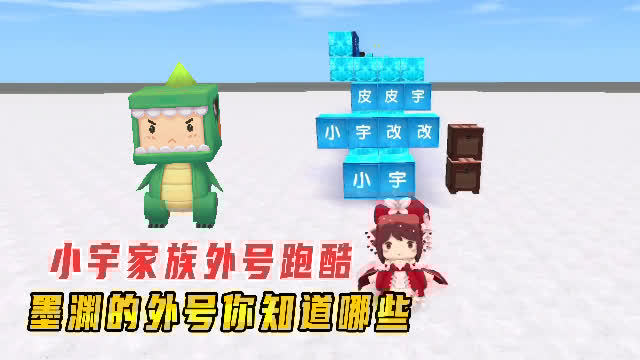 迷你世界:小宇家族外号跑酷!墨渊的外号最多