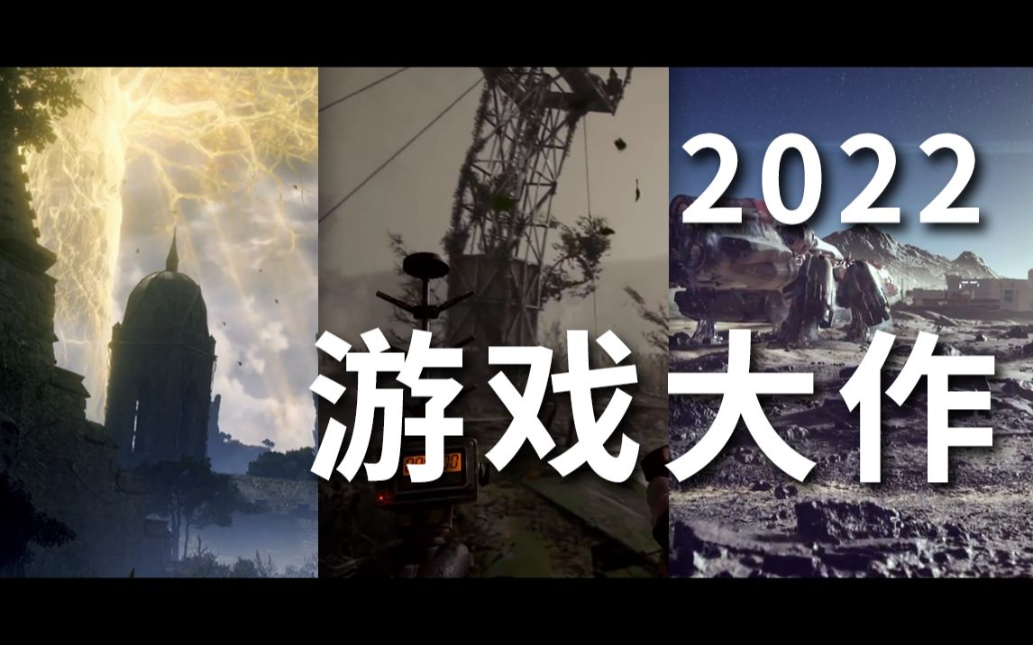 神仙打架!2022年值得期待的游戏排行