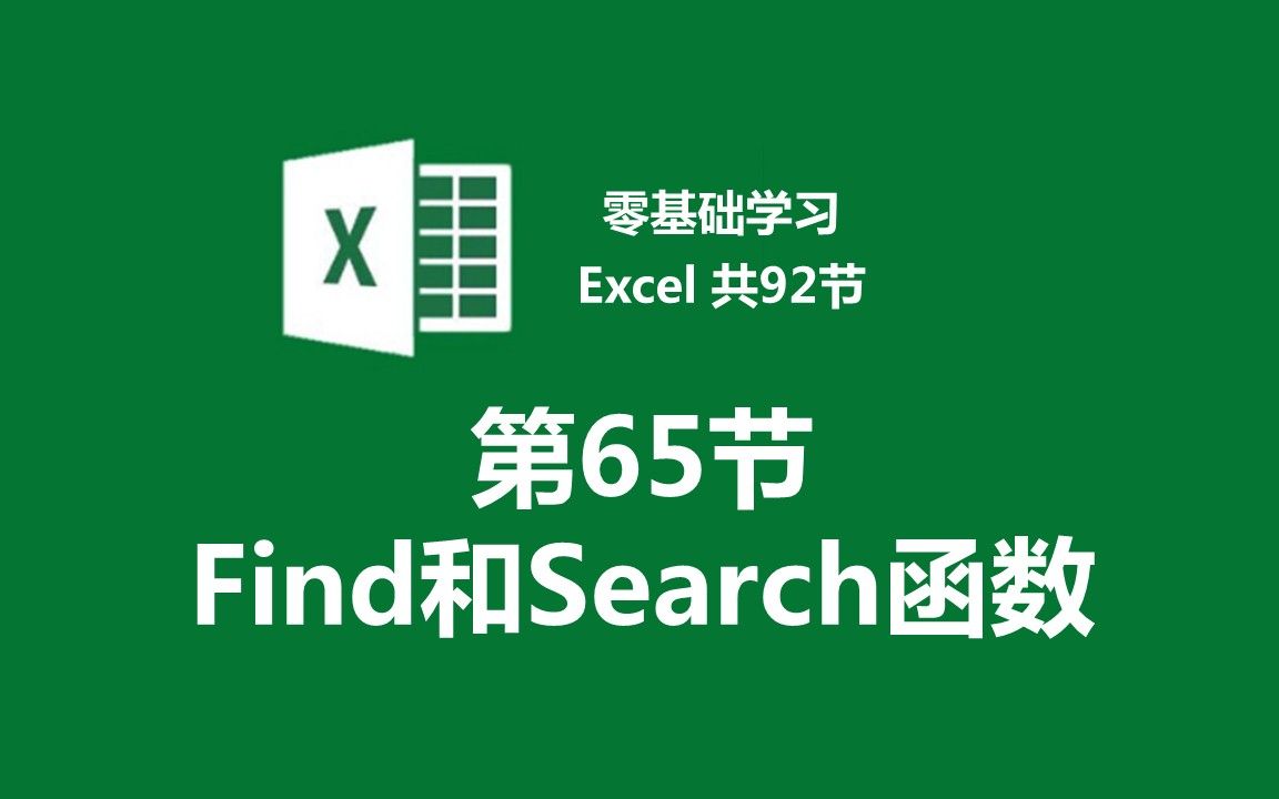 【零基础学习Excel 共92节】第65节 Find和Search函数
