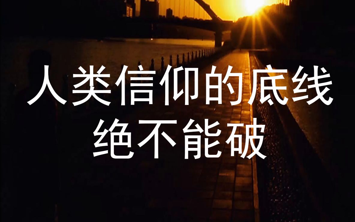 人类信仰的底线