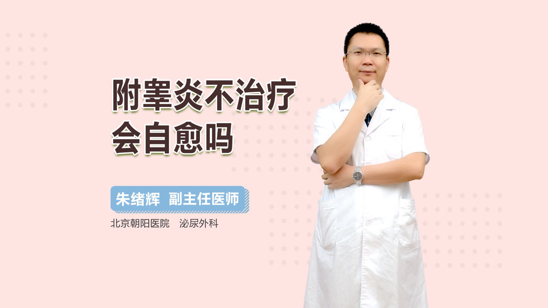 附睾炎不治疗会自愈吗