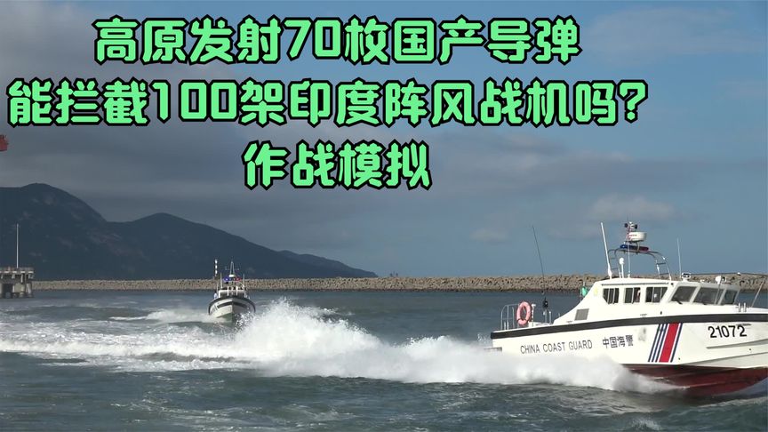 高原发射70枚国产导弹,能拦截100架印度阵风战机吗?作战模拟