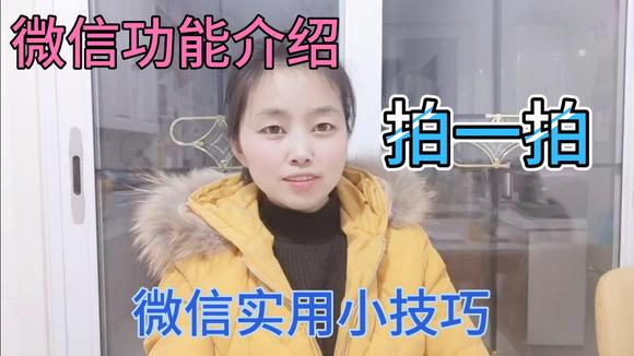 微信使用小技巧 ,微信功能介绍 ,如何使用手机微信的拍一拍功能