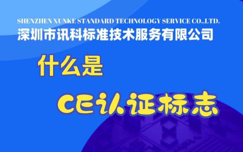 什么是CE认证标志
