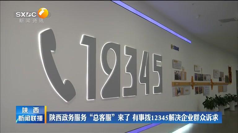 陕西政务服务"总客服"来了有事拨12345解决企业群众诉求