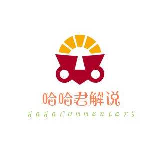 哈哈君解说