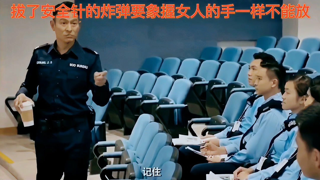 拔了安全针的炸弹要象握女人的手一样不能放