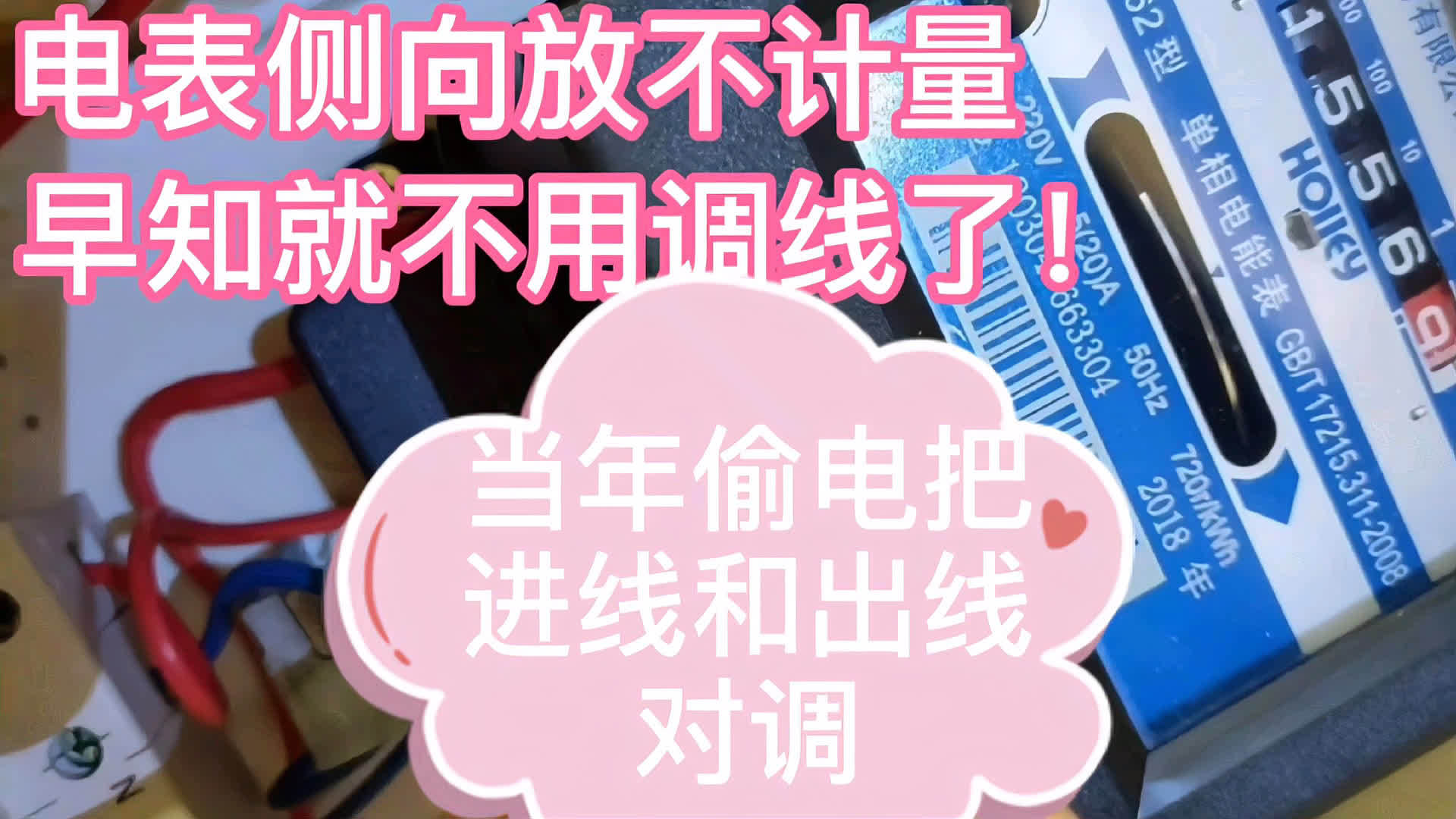 用户电表有猫腻,检查接线完全正确,怎样查出来?