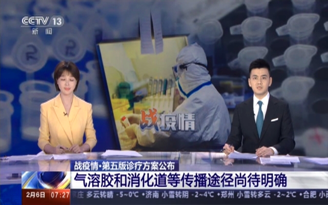 第五版诊疗方案公布:气溶胶和消化道等传播途径尚待明确