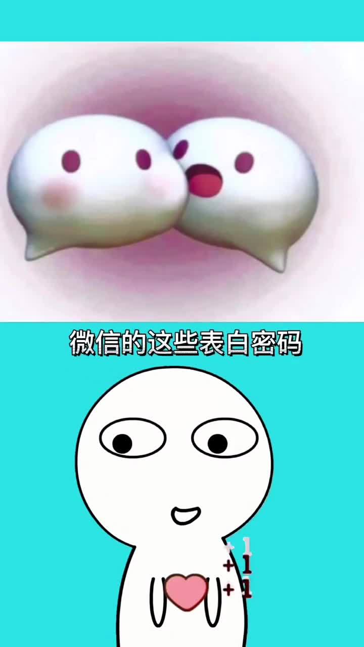 微信的这些表白密码你知道吗?