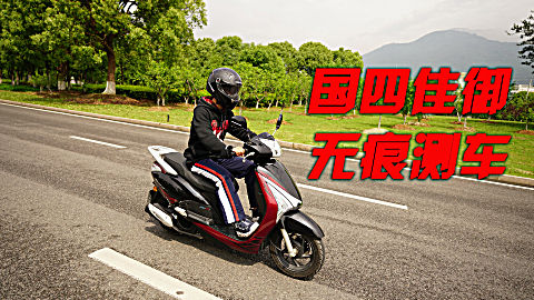 无痕测车第56期:国四佳御测评,坐吃山空