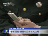 [军事报道]“中原国防”微信公众号正式上线