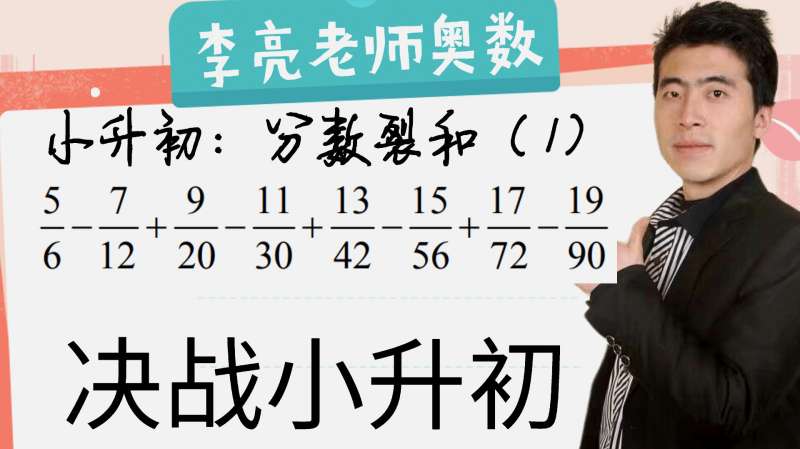 小升初:简便计算-分数裂和!总结方法,培养思维,学霸养成记
