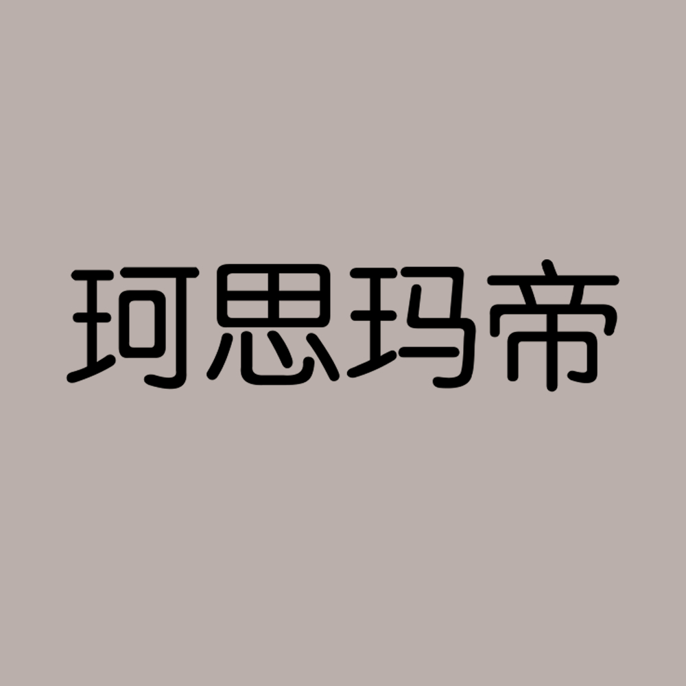 珂思玛帝 