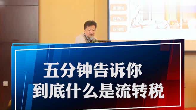 五分钟告诉你到底什么是流转税