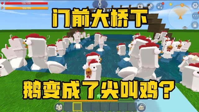 迷你世界:门前大桥下之鹅变成了尖叫鸡?