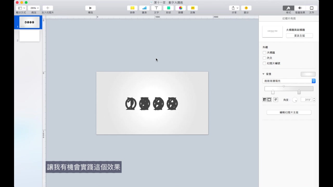 Keynote不求人 第11堂:數字大躍進