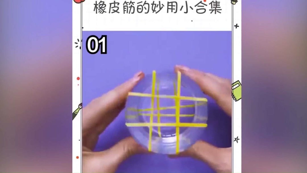 生活小妙招-橡皮筋的妙用