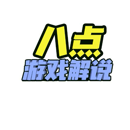 八点游戏解说 