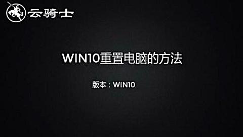 win10重置电脑的方法