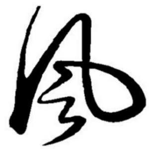 风文阳 