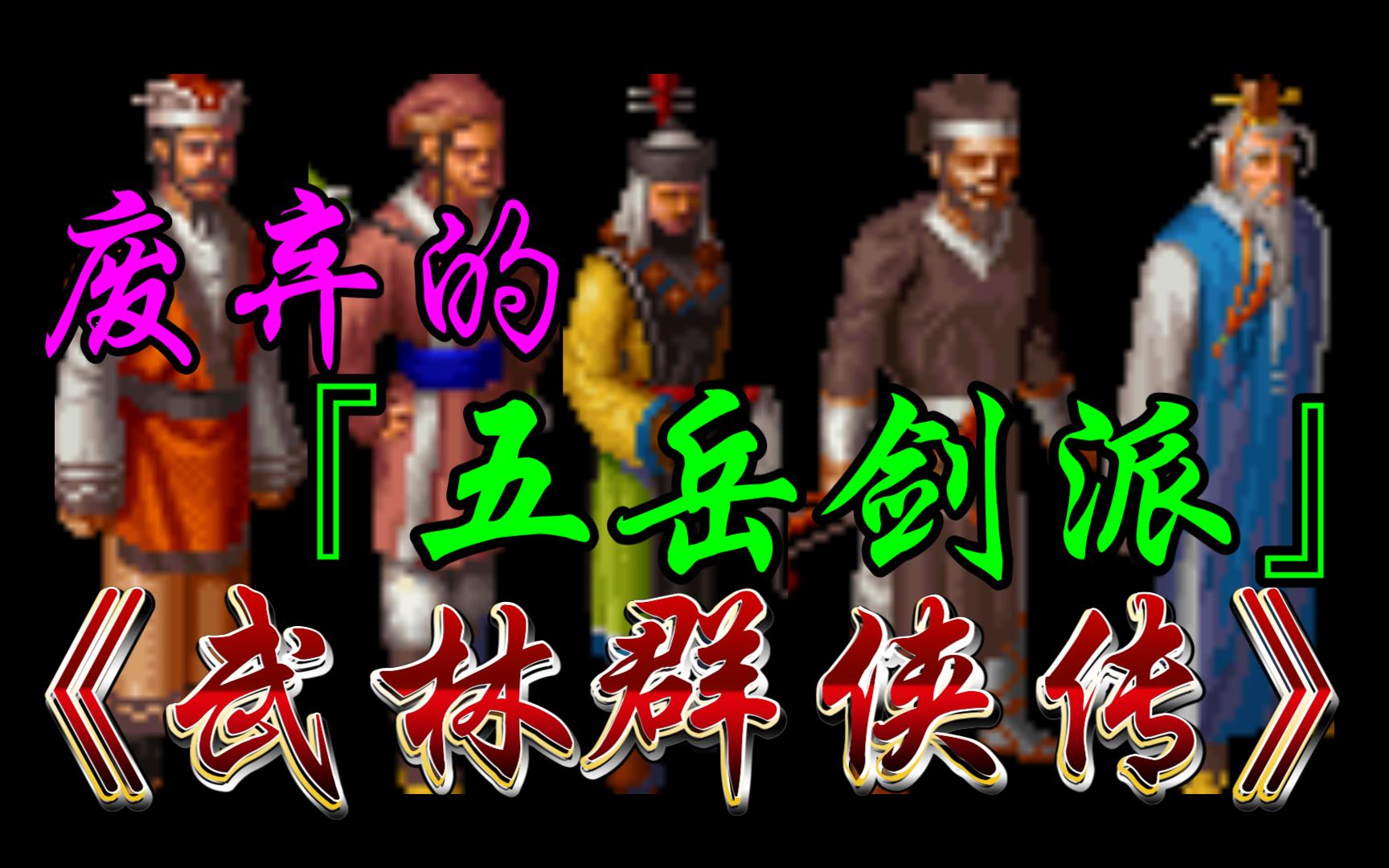 废弃的『五岳剑派』!《武林群侠传》,一次看个够!