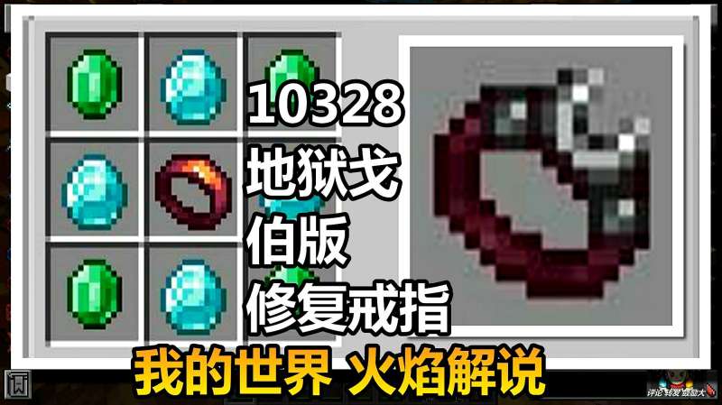 我的世界 火焰解说 10328 地狱戈伯版修复戒指