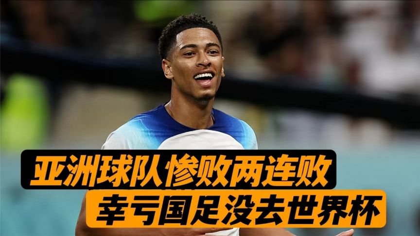 卡塔尔0-2伊朗2-6,亚洲球队惨案两连败,幸亏国足没去世界杯